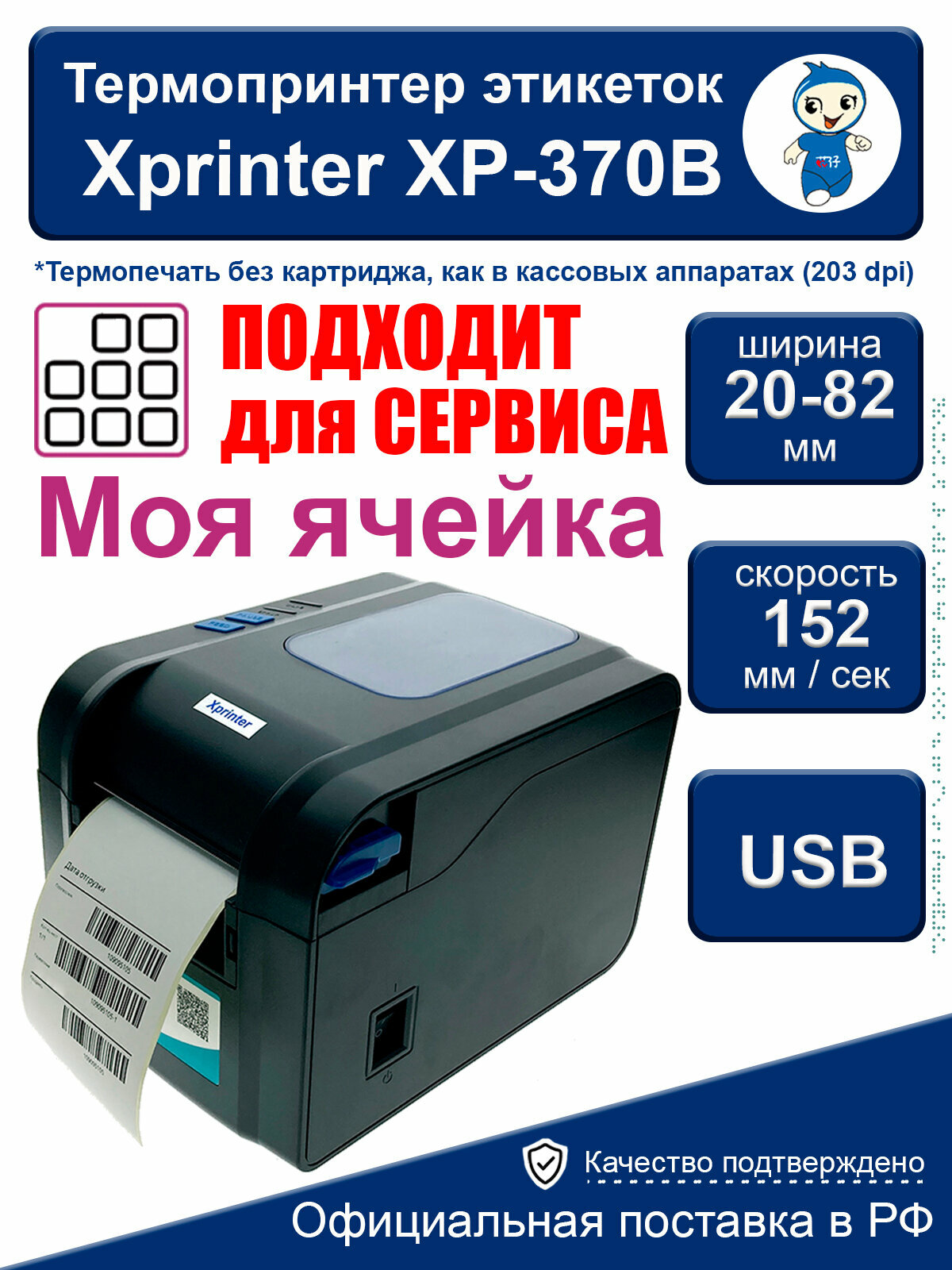 Термальный принтер этикеток Xprinter XP-370B черный