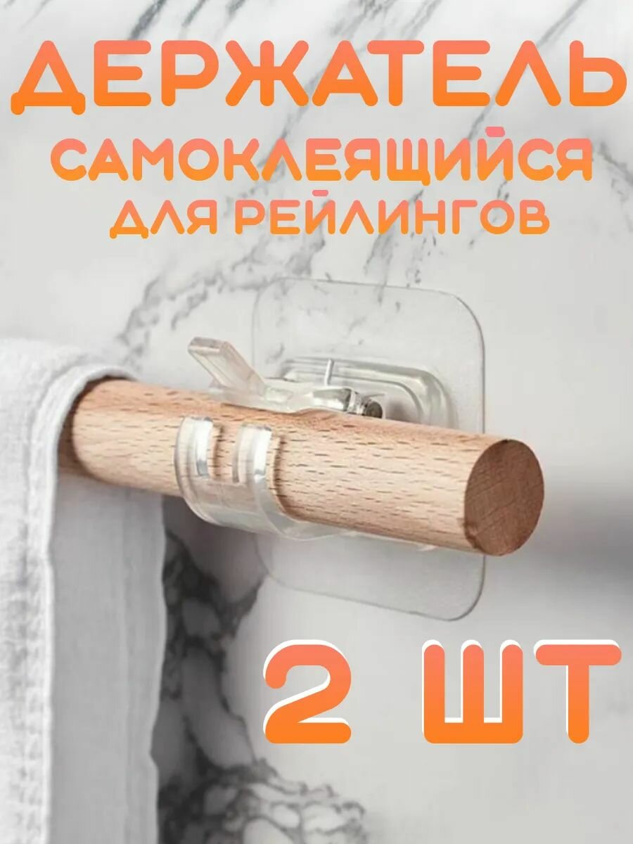 Держатель для рейлинга на кухню самоклеящийся. Крепление для трубы универсальное на кухню без сверления, 2 шт.