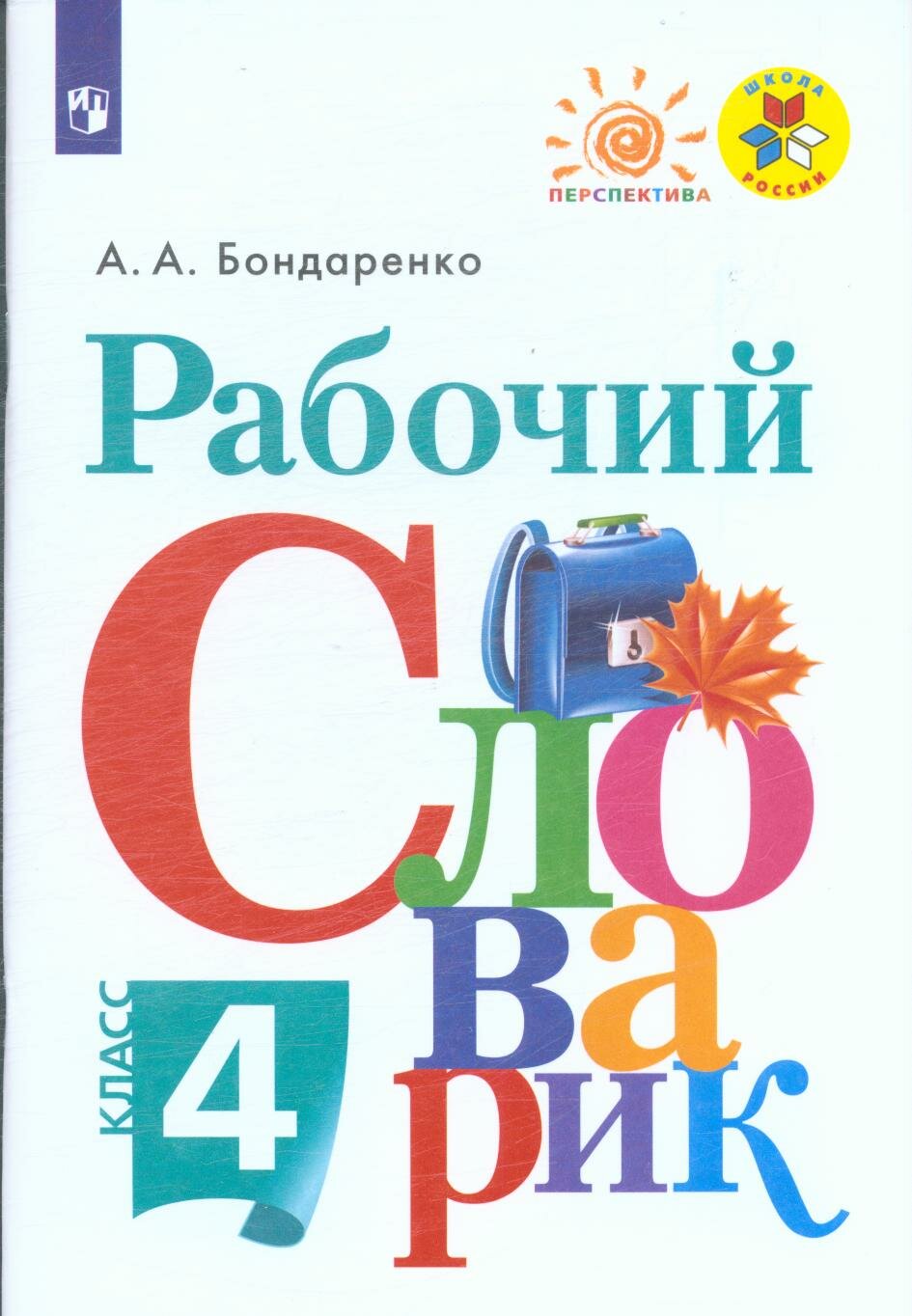 Рабочий словарик 4 класс (по прогр. УМК "Перспектива" и УМК "Школа России") (Бондаренко А. А.) ФГОС