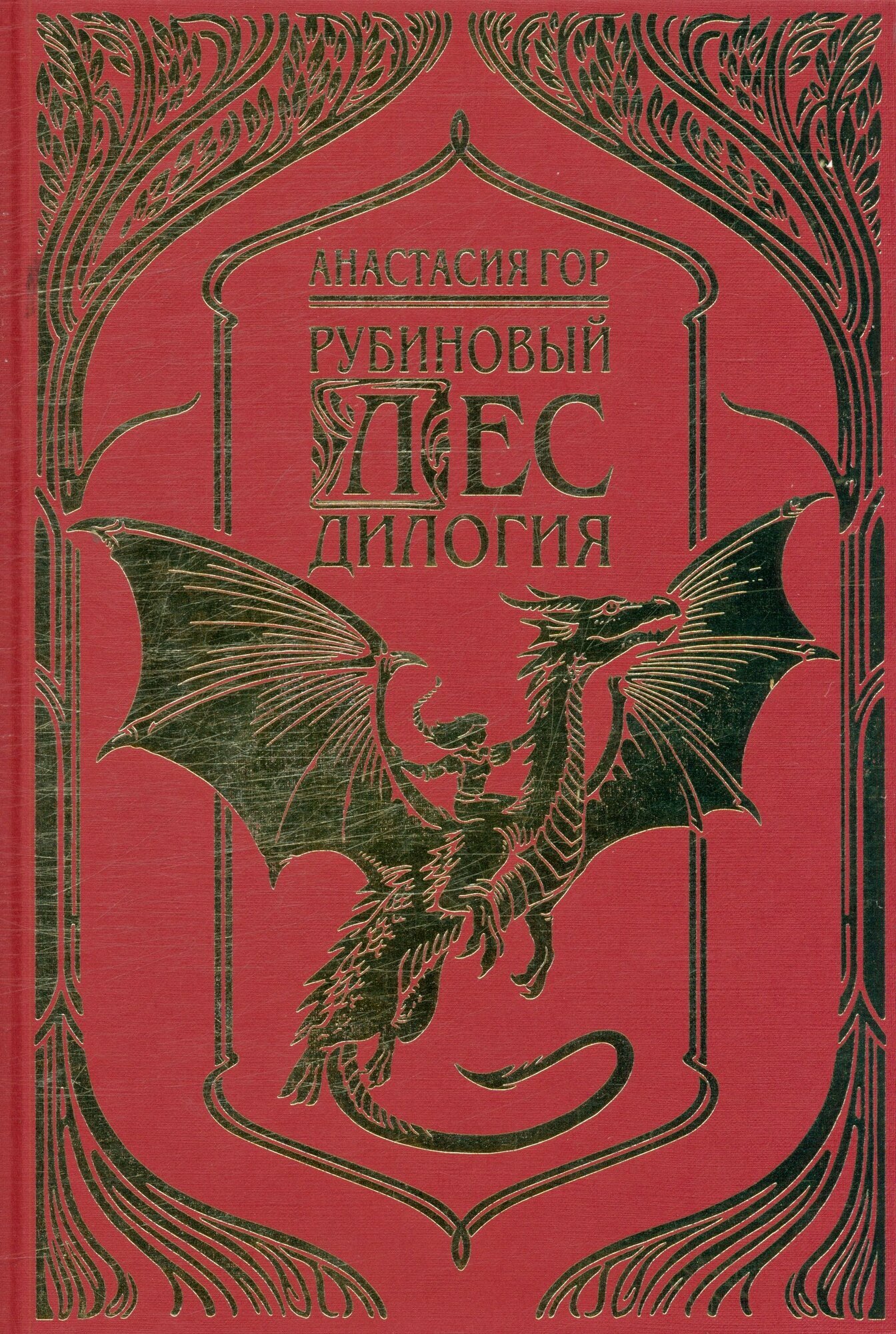 Гор Анастасия: Рубиновый лес. Дилогия Эксмо 2024