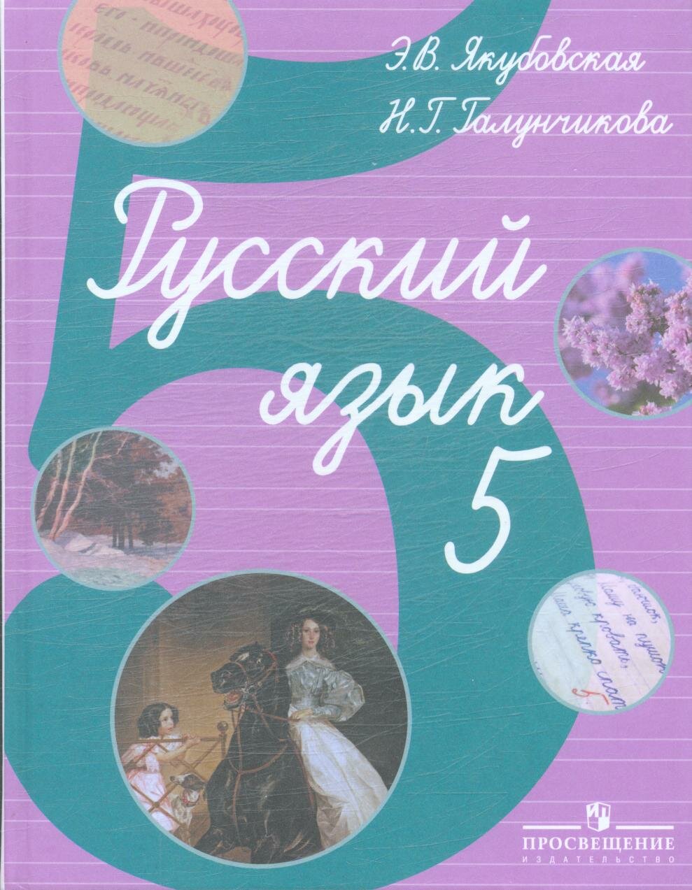 У. 5 класс Русский язык (Якубовская) для коррекц. образ. учреждений VIII вида (Просв, 2017)
