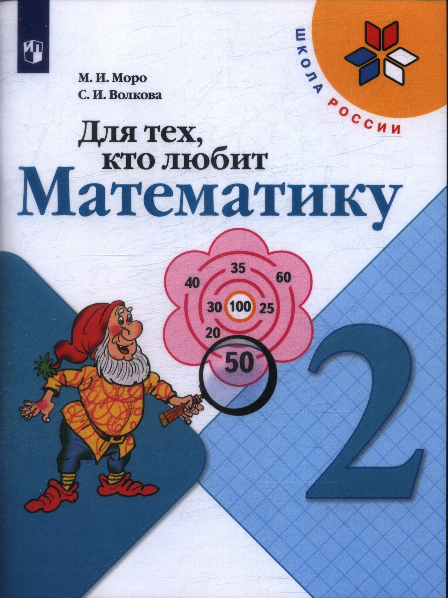 У. 2 класс Для тех, кто любит математику (Моро) ФГОС (ШколаРоссии) (Просв, 2021)