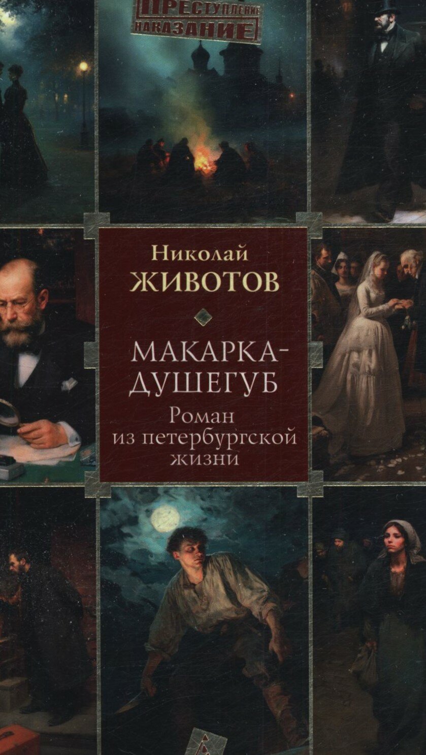 Животов Н: Макарка-душегуб. Роман из петербургской жизни