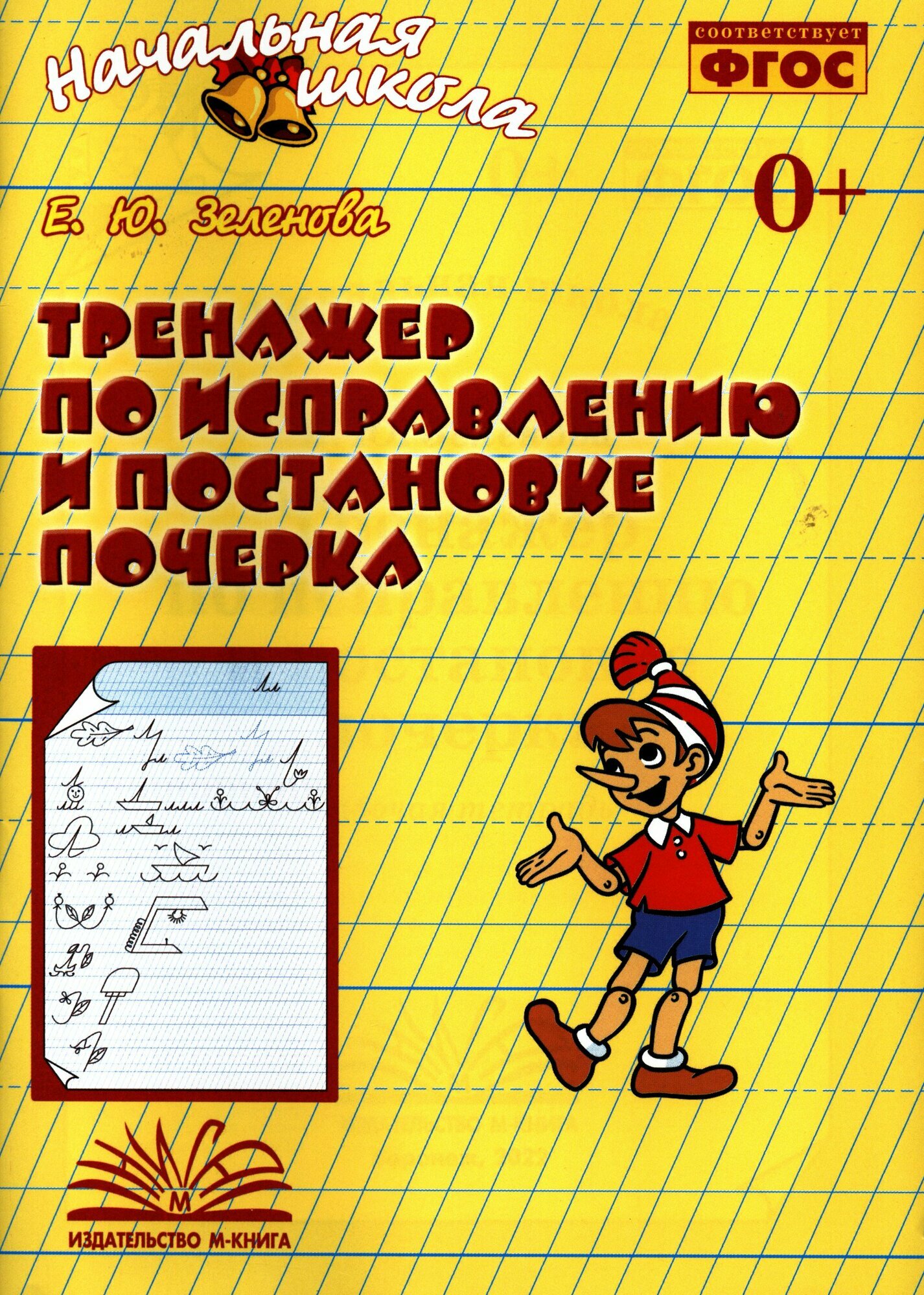 Тренажер по исправлению и постановке почерка (соответствует ФГОС) (Зеленева Е. Ю.) (Учитель(Воронеж)