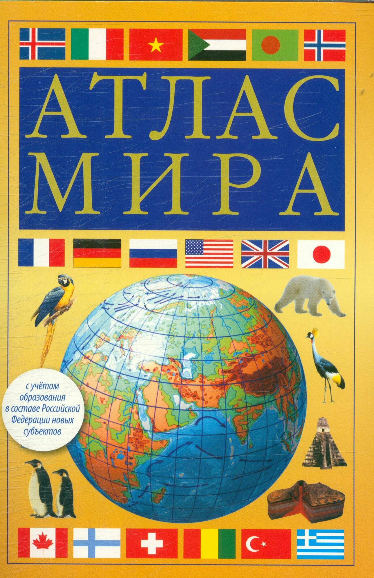 Атлас мира (желтый) (в новых границах) (АСТ)