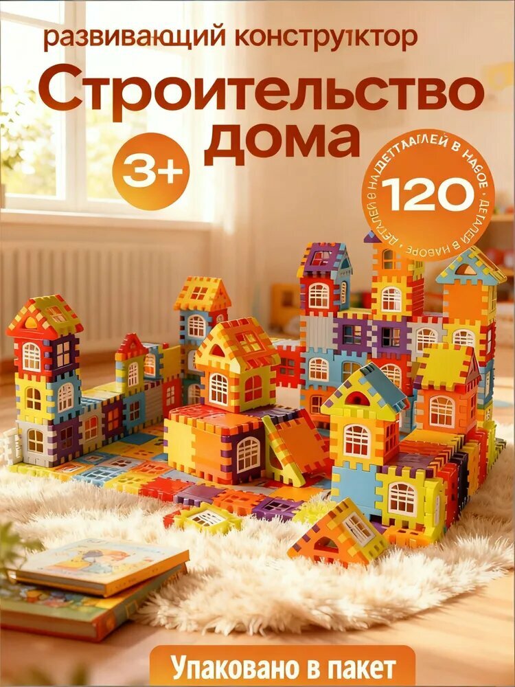 Пластиковый строительный блок-хаус, 120 компонентов, упакован в пакеты