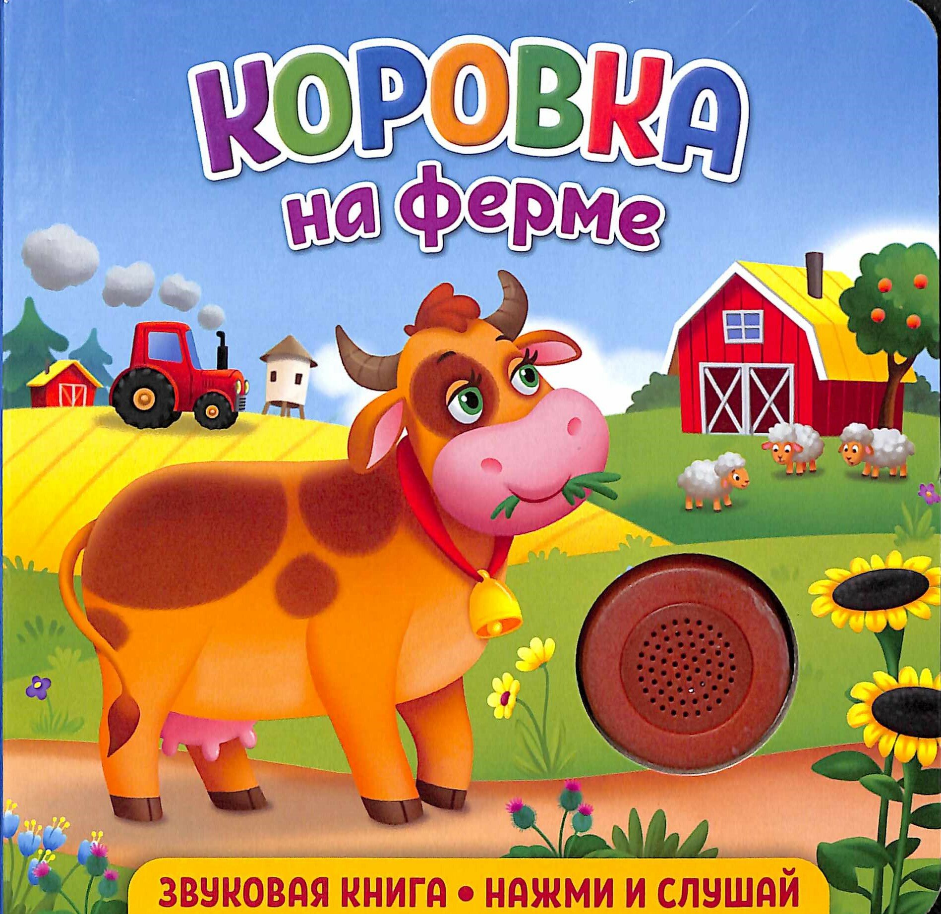 КнИгр(NDPlay) ЗвуковаяКнДляМалышей Коровка на ферме