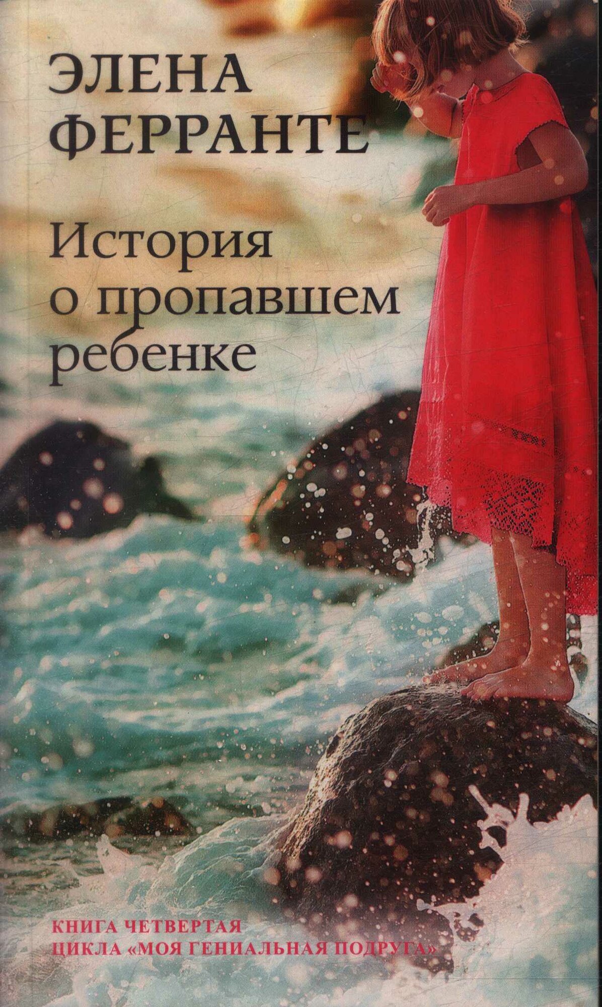 История о пропавшем ребенке. Зрелость Старость. Моя гениальная подруга. Книга 4