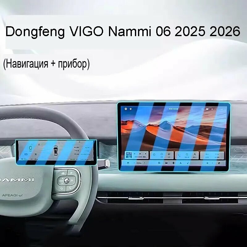 Защитная пленка для дисплея Dongfeng VIGO Nammi 06 2025 2026