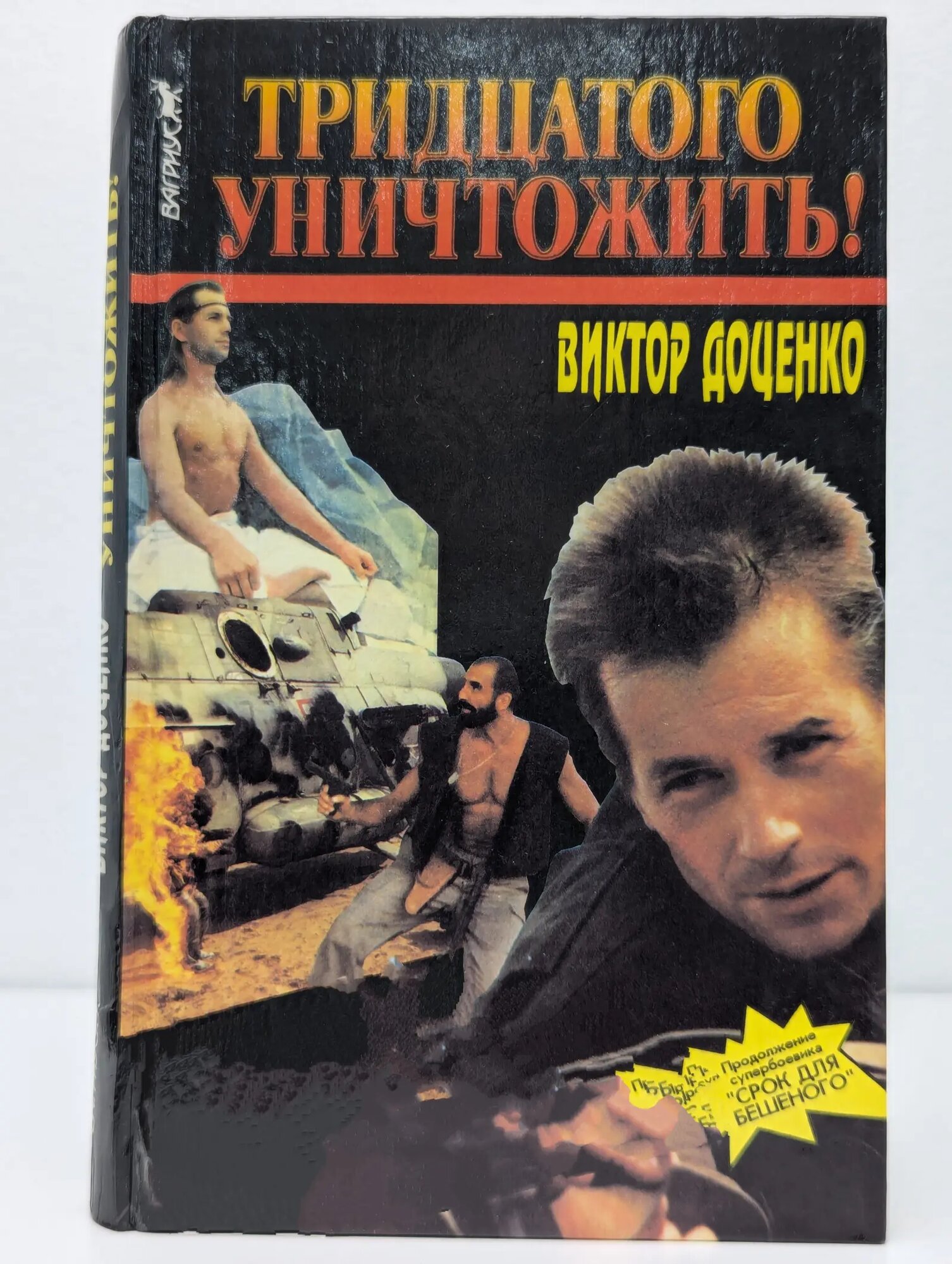 Тридцатого уничтожить. Возвращение Бешеного Доценко Виктор Николаевич 1994
