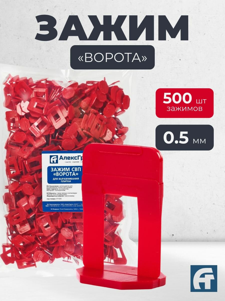 АлексГрупп Зажим для выравнивания плитки, 0,5 мм Ворота, 500 шт