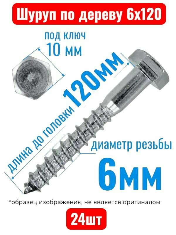 Шуруп глухарь по дереву 6х120, сантехнический болт-саморез с шестигранной головкой (24 шт.)