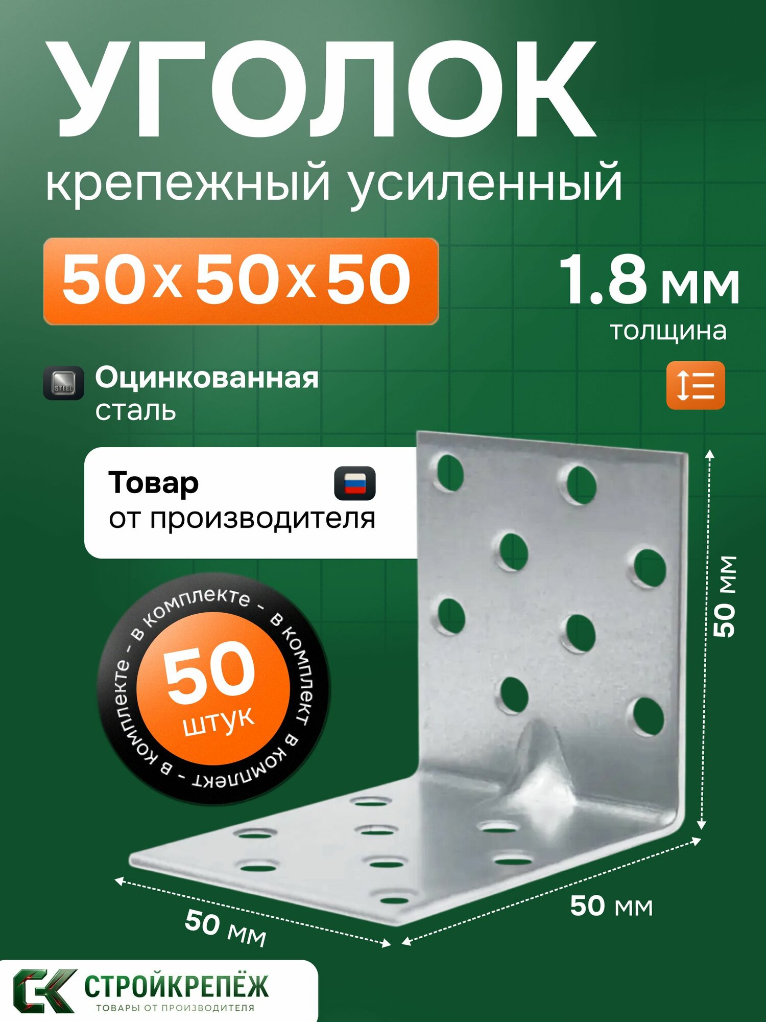 Уголок крепежный усиленный 50х50х50 мм (50 шт) перфорированный, строительный, металлический