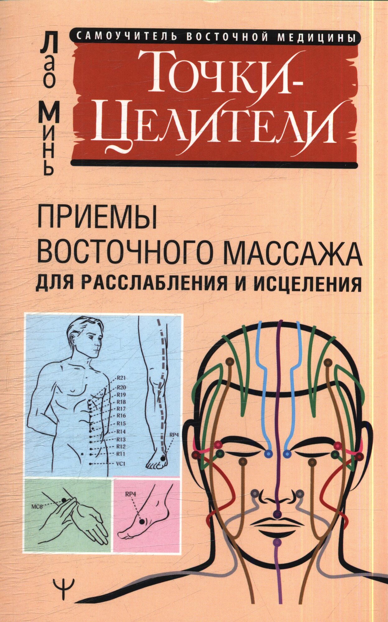 Точки-целители. Приемы восточного массажа для расслабления и исцеления (Минь Лао)