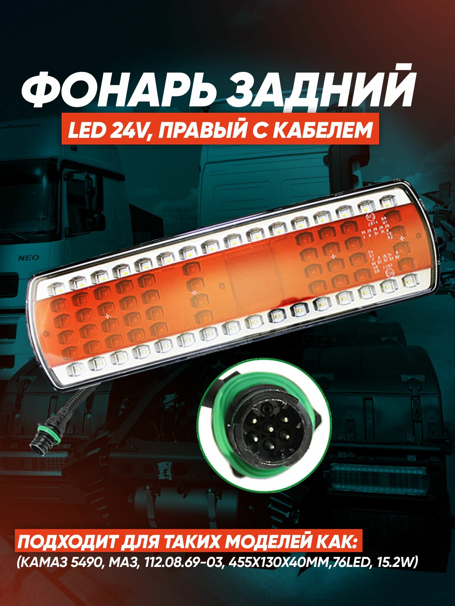 Фонарь задний LED 24V, правый с кабелем (КамАЗ 5490, МАЗ, 112.08.69-02, 455х130х40мм,76LED, 15.2W)