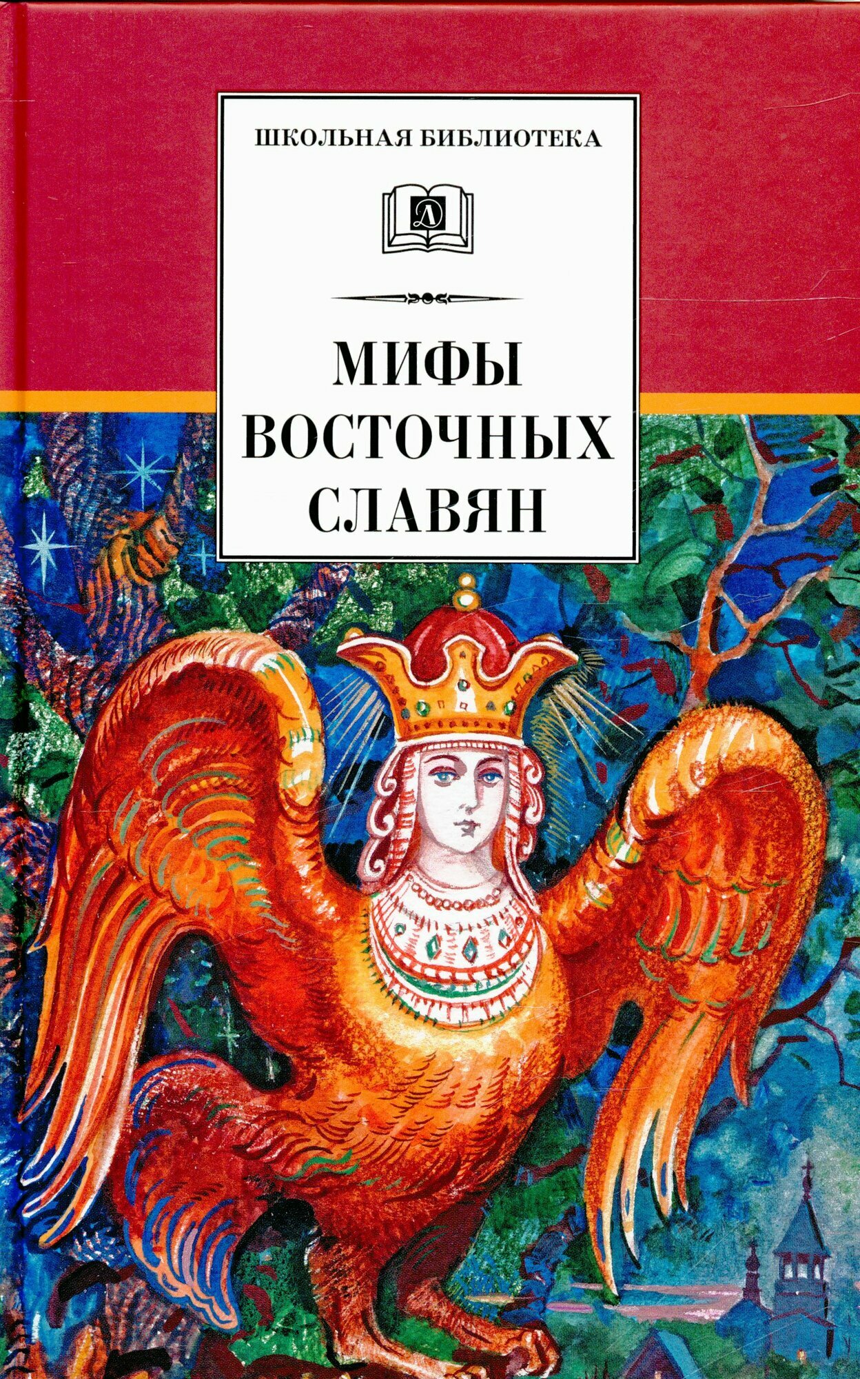 Мифы и легенды восточных славян