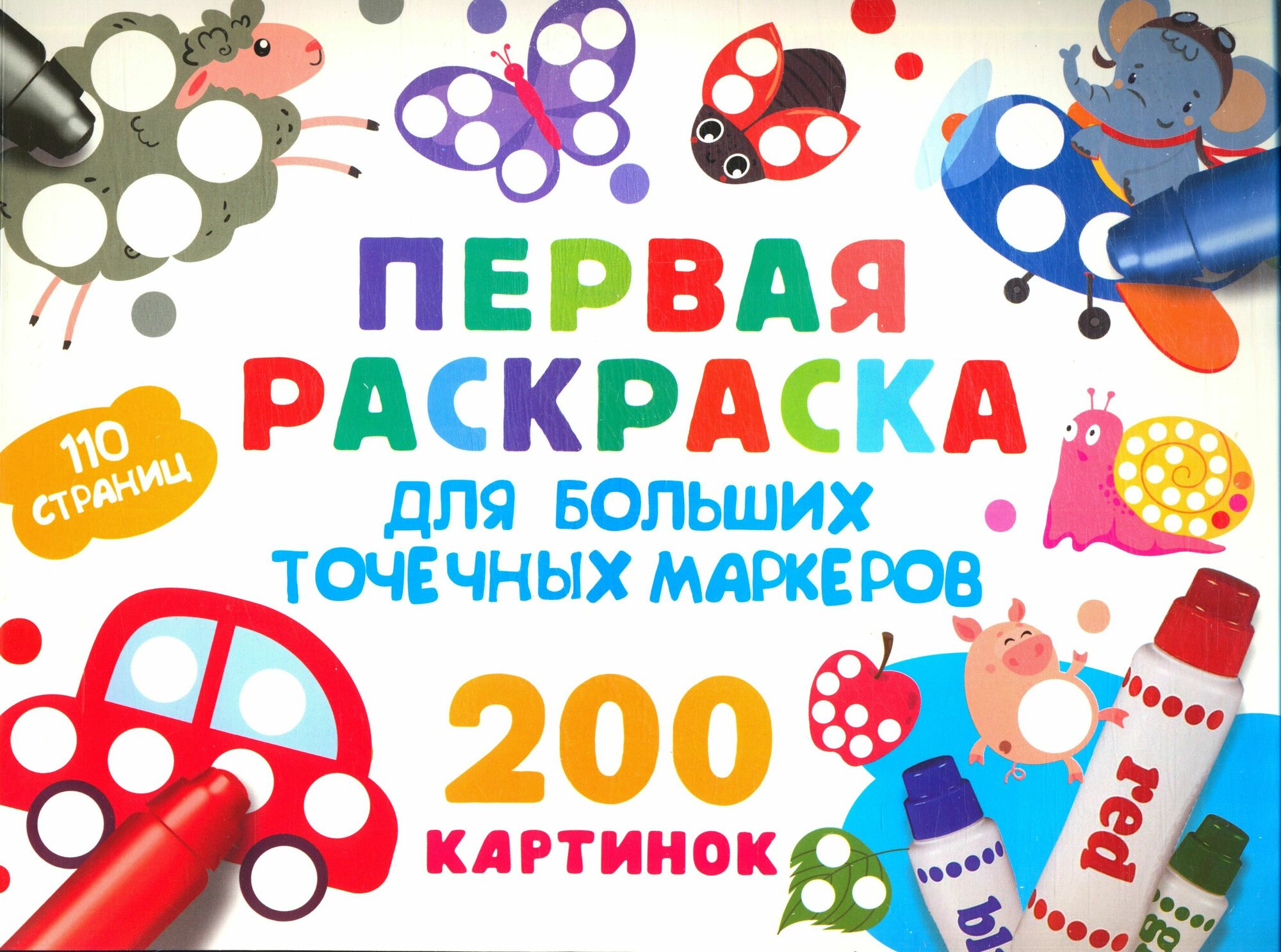 Первая раскраска для больших точечных маркеров. 200 картинок