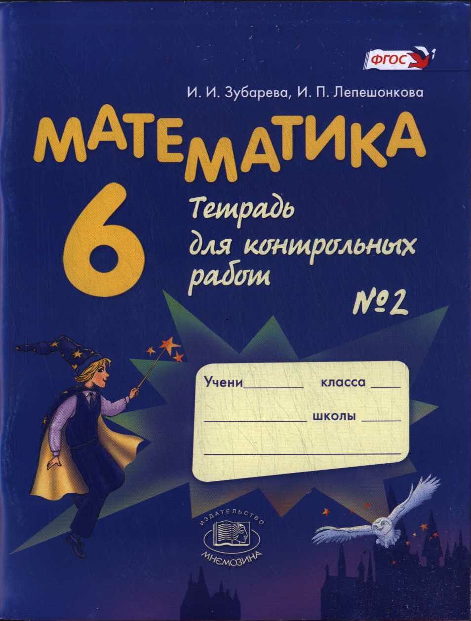 У. 6 класс Математика Тет. д/контр. работ № 2 (Зубарева И. И, Лепешонкова И. П. М: Мнемозина, 20) Изд.10-е
