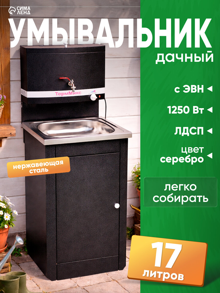 Умывальник "ТермМикс", с ЭВН, нержавеющая мойка, 1250 Вт, 17 л, цвет серебро