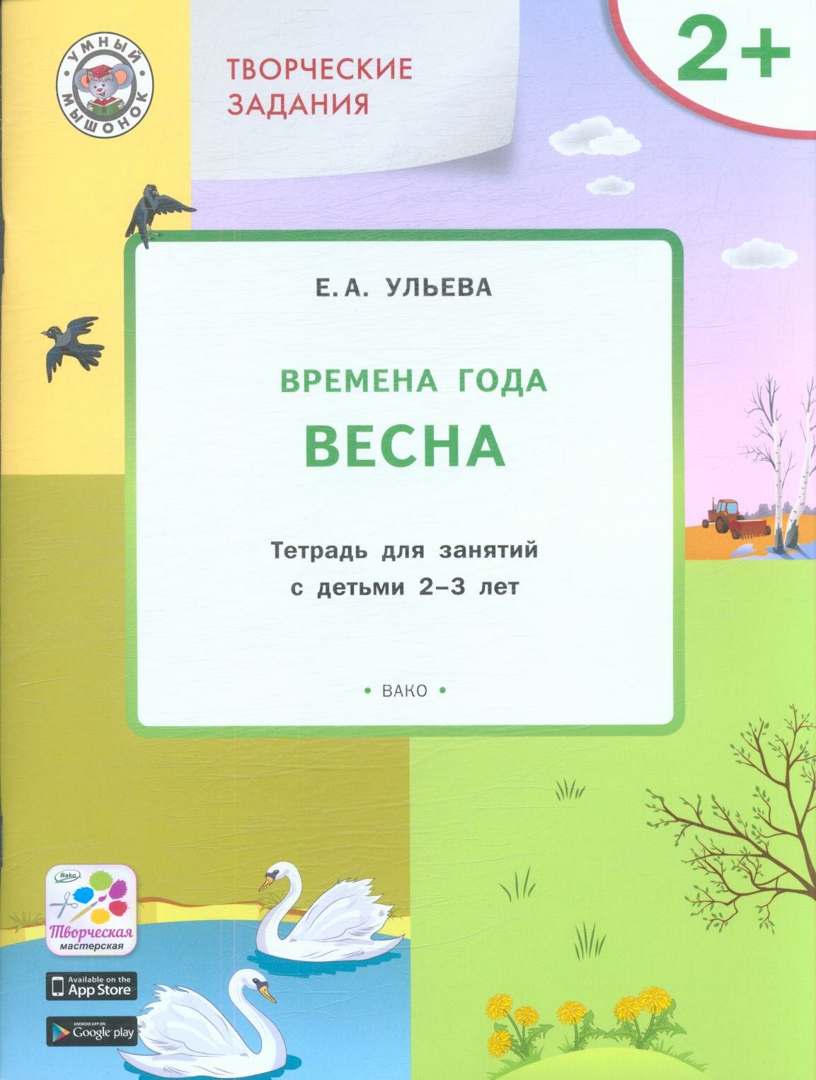 Умныймышонокфгос Ульева Е. А. Творческие задания. Времена года. Весна (тетрадь для занятий с детьми 2