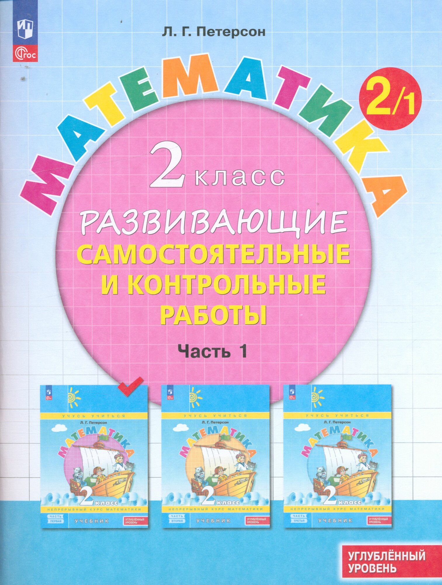 ФГОС Петерсон Л. Г. Математика 2кл. Развивающие самостоятельные и контрольные работы (Ч.1/3) (углубленный уровень) (УМК "Учусь учиться") (непрерывный курс математики), (Просвещение, 2024), Обл, c.112