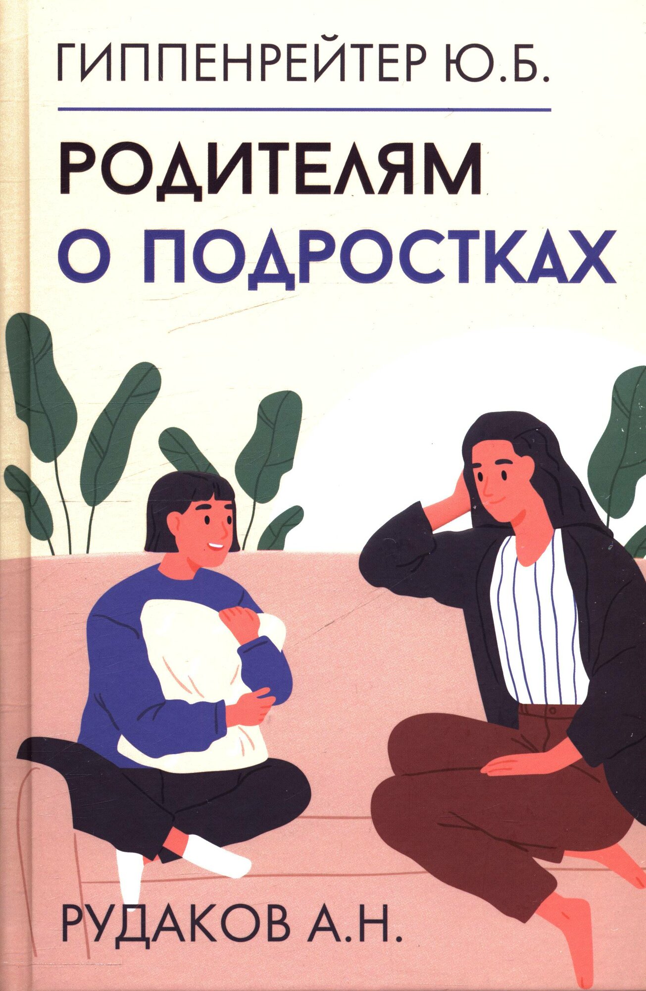 Гиппенрейтер Юлия Борисовна: Родителям о подростках АСТ 2025