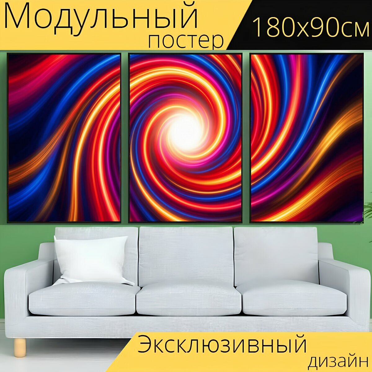 Модульный постер "Неоновая спираль света. Абстрактная вихревая композиция с яркими световыми лентами в красных, синих, фиолетовых и." 180 x 90 см. для интерьера на стену в тубусе