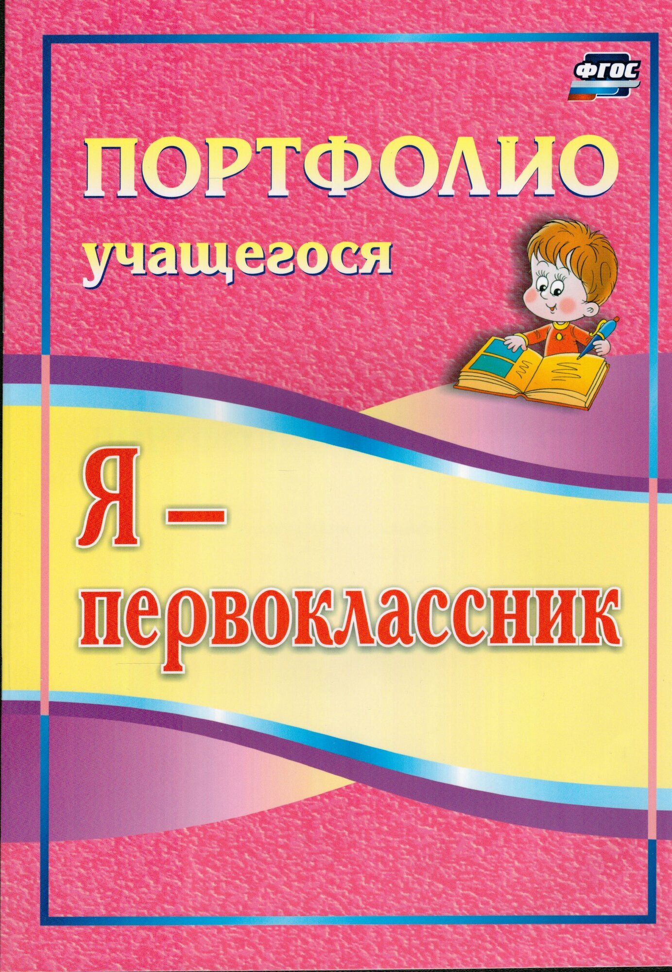 Портфолиоучащегосяфгос Осетинская О. В. Я-первоклассник (5001), (Учитель, ИПГринин, 2021), Обл, c.23