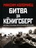 Битва за Кёнигсберг