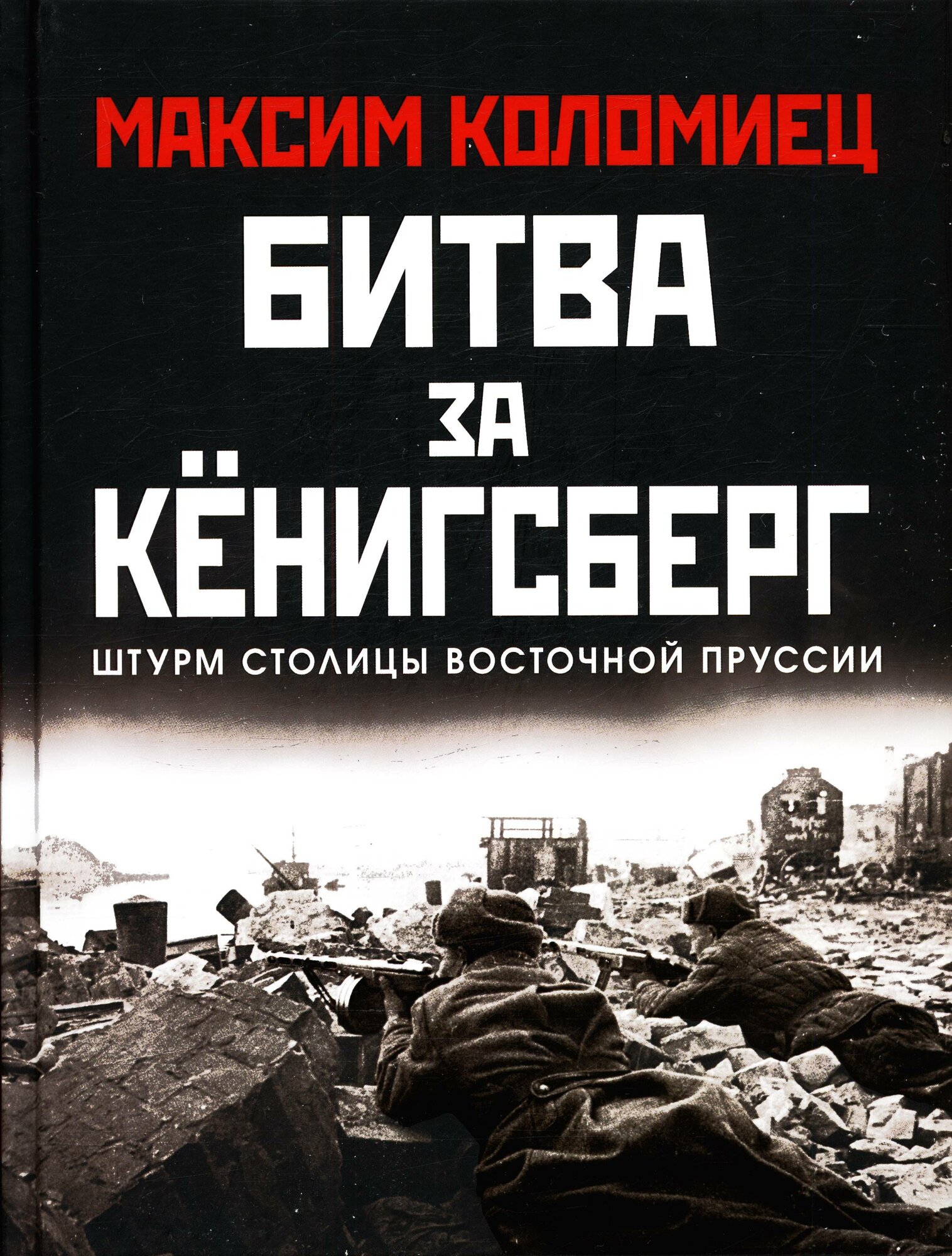 Битва за Кёнигсберг