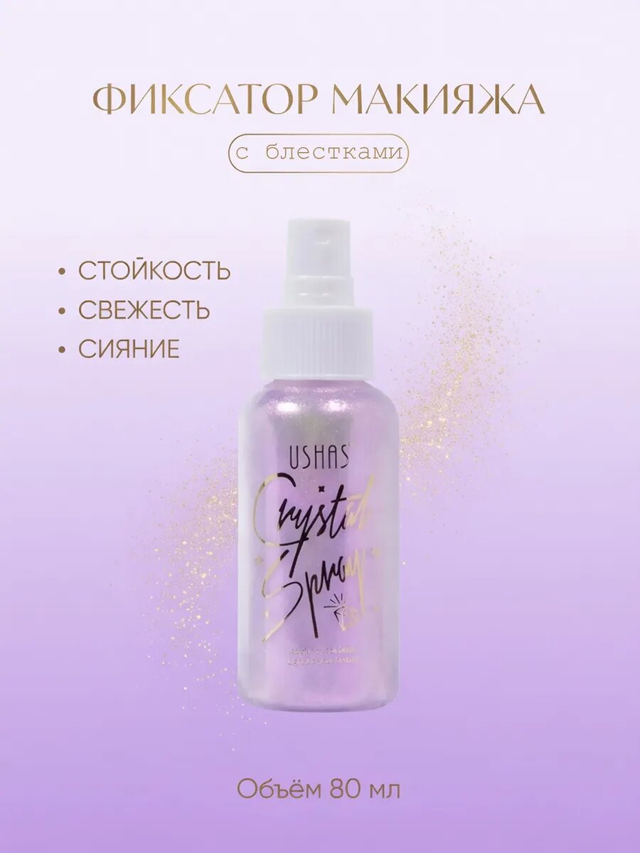 Фиксатор макияжа CRYSTAL SPRAY USHAS, с шиммером, для эффекта сияния