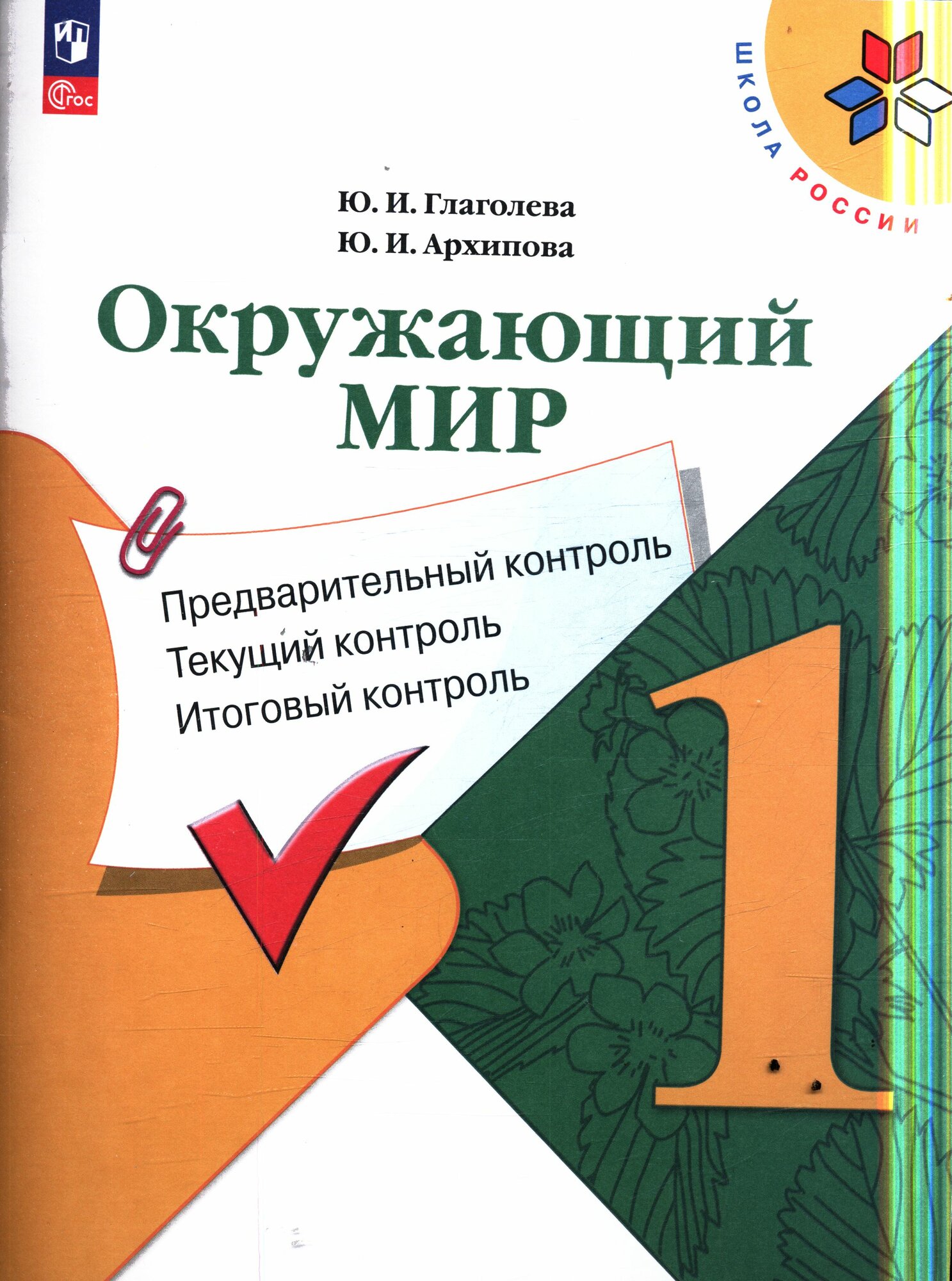 Глаголева, Архипова: Окружающий мир. 1 класс. Предварительный, текущий, итоговый контроль. Просвещение 2023