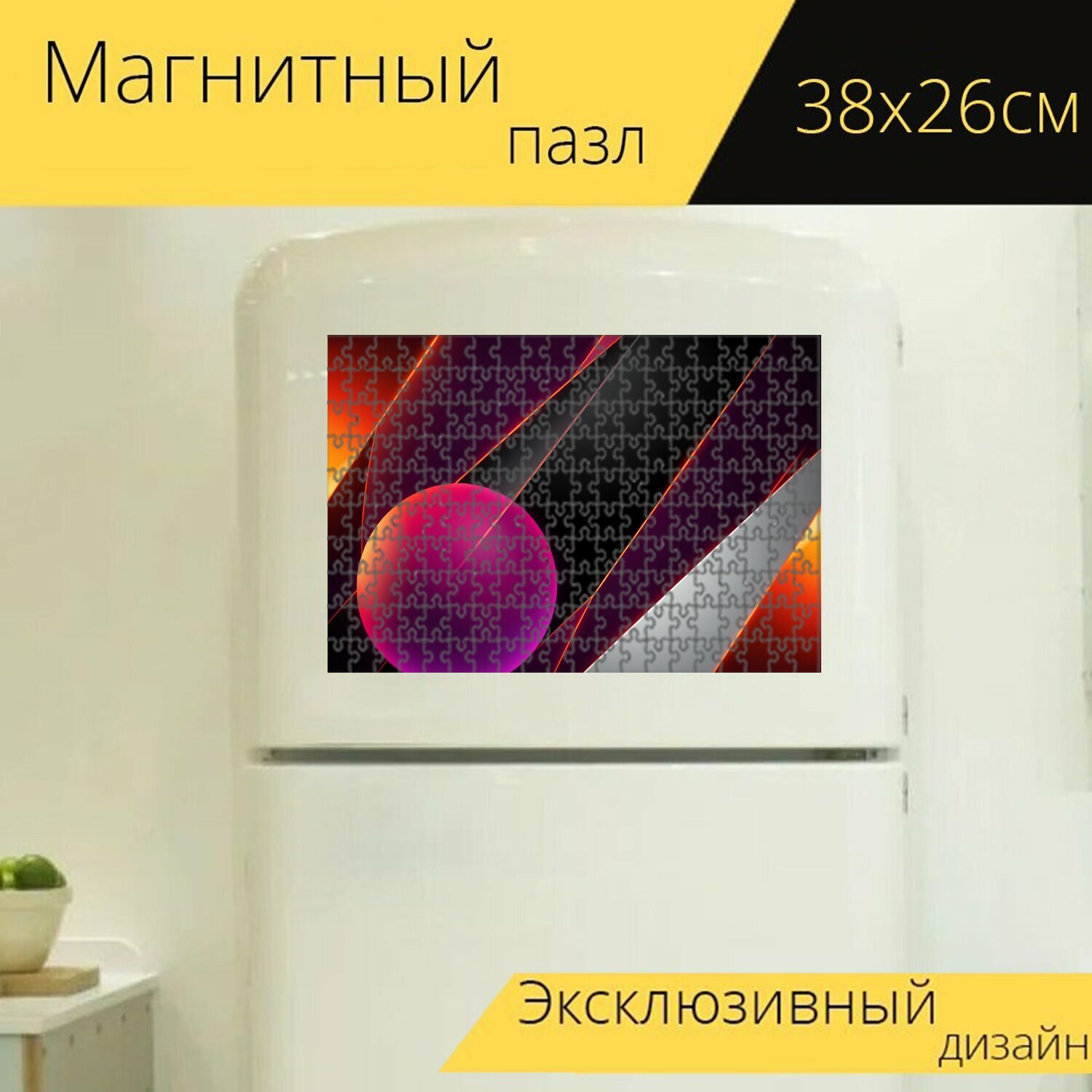 Магнитный пазл "Абстрактные световые формы. Неоновая геометрическая композиция с диагональными лентами, ярким градиентным шаром и контрастными." для интерьера, 38х26 см.