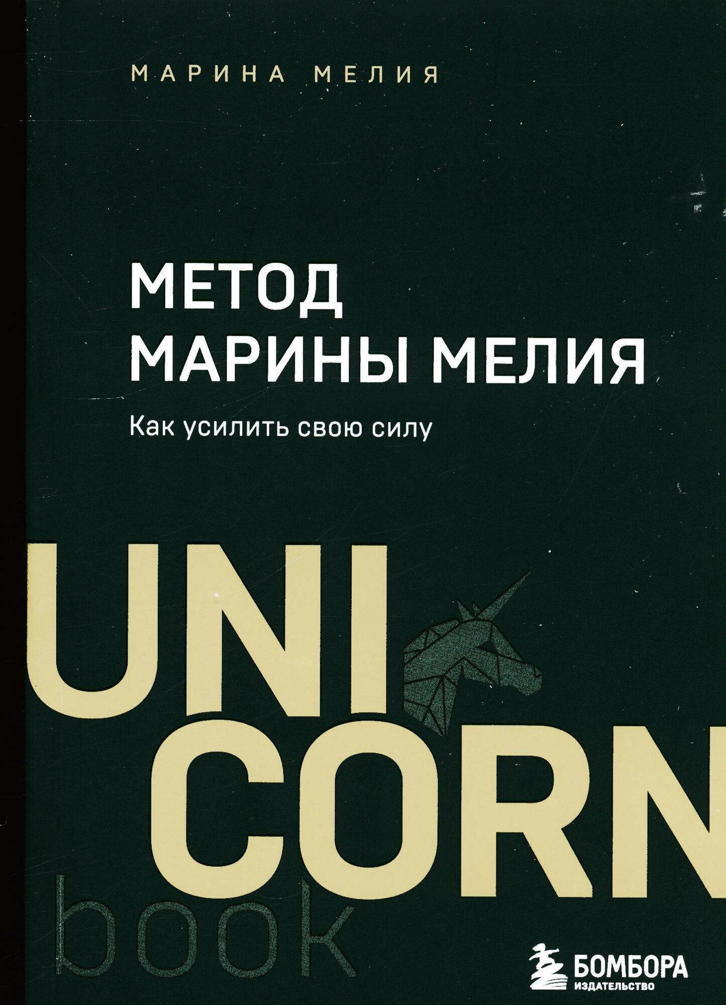 Мелия Марина: Метод Марины Мелия. Как усилить свою силу