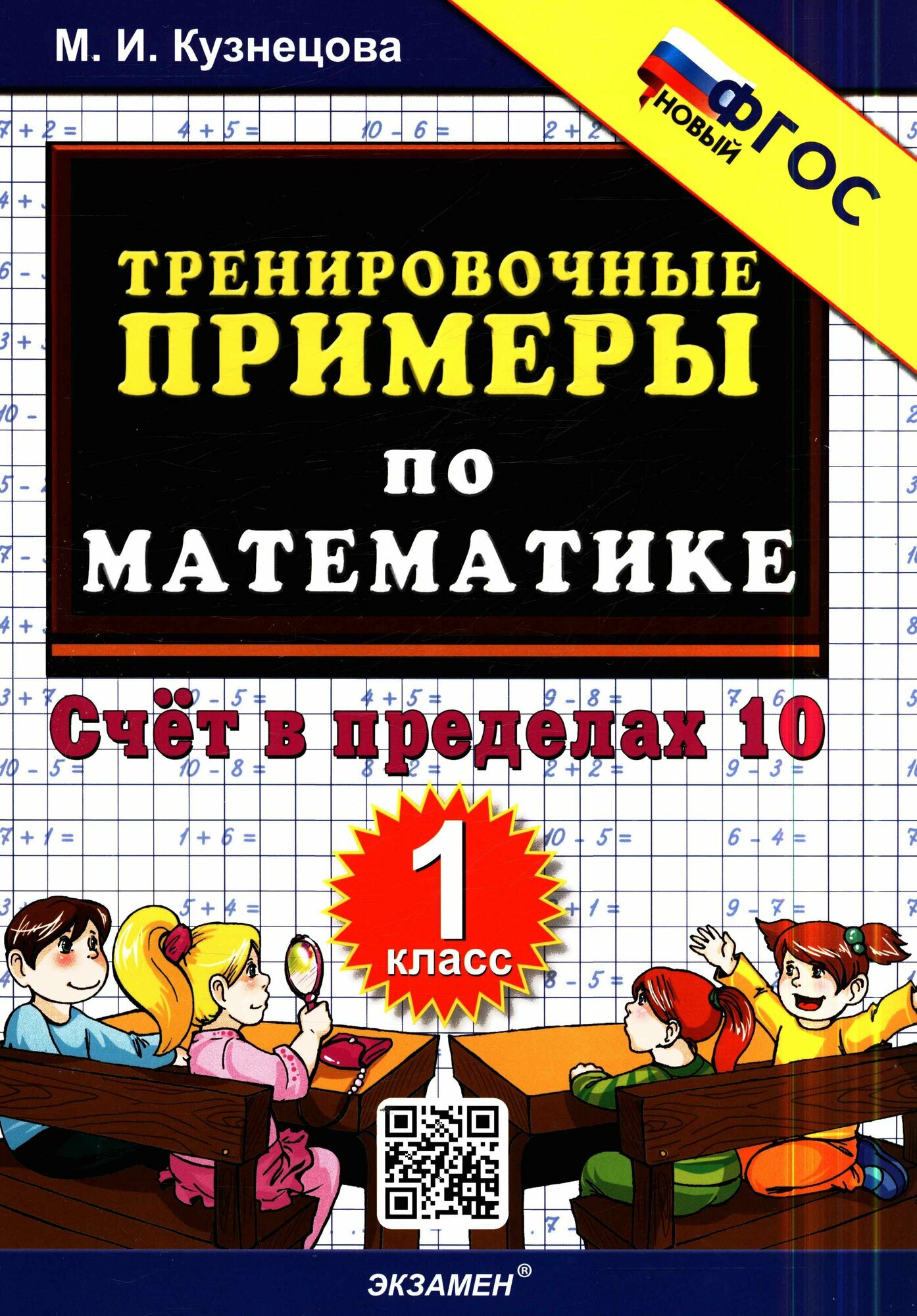 ТренировочныеПримеры по математике 1 класс Счет в пределах 10 (Кузнецова М. И.) ФГОС (Экз, 2023)