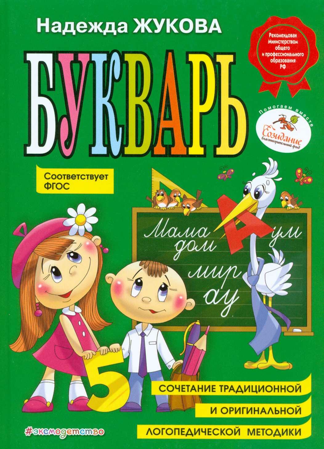 Букварь (Жукова Н. С.) по СанПин