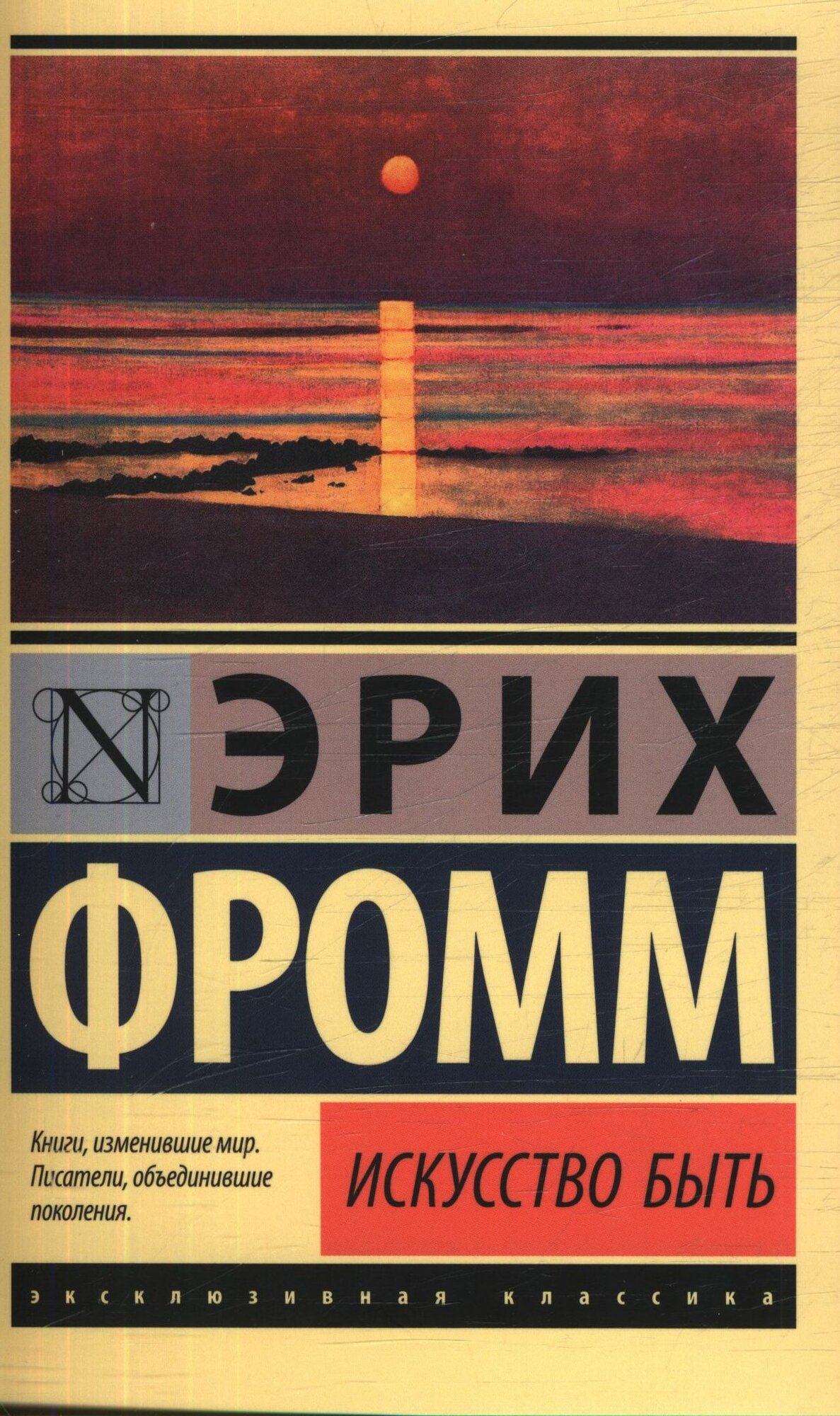 Искусство быть (Фромм Э.)