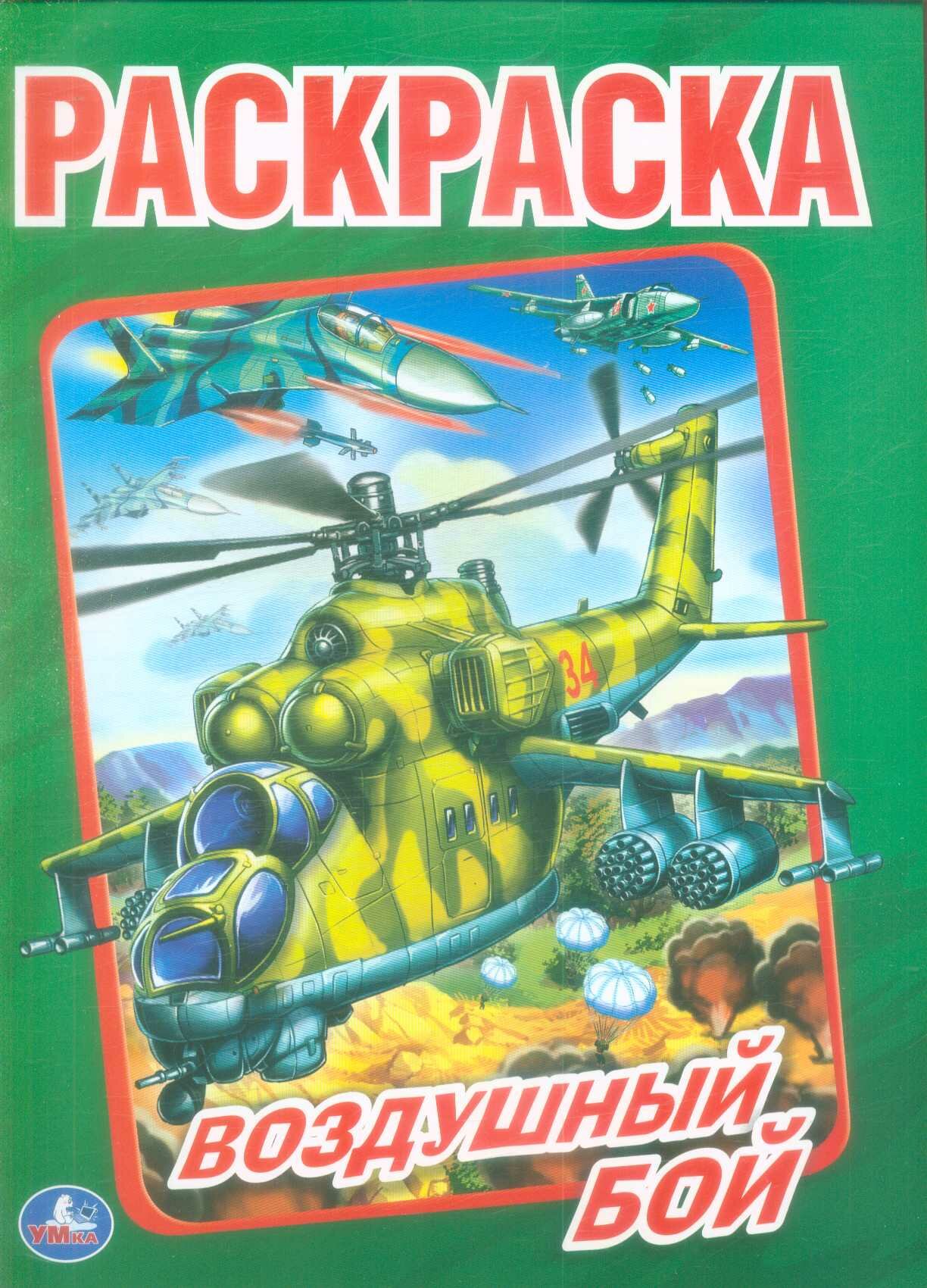 Раскраска Воздушный бой (А4), (Умка)