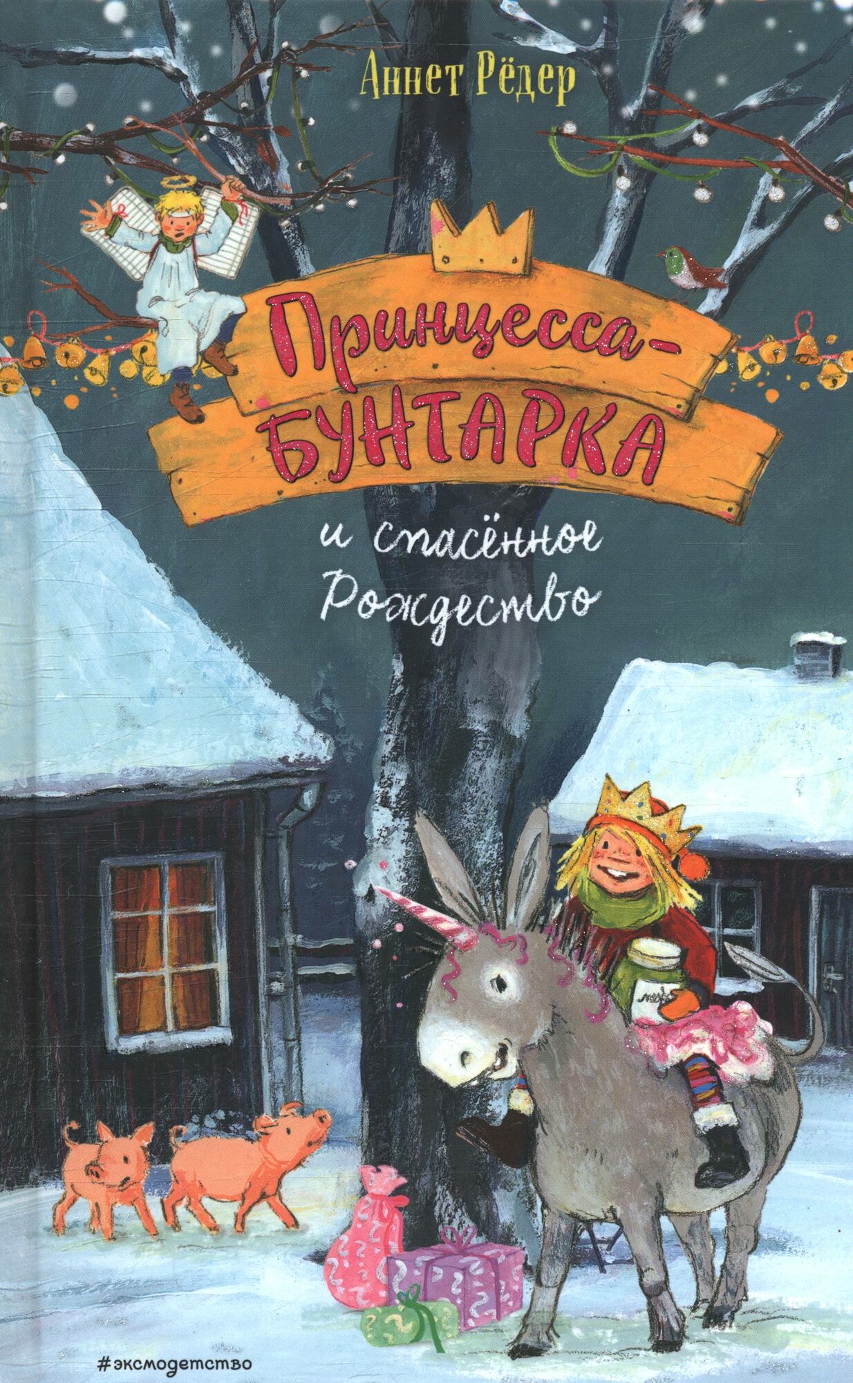 Принцесса-бунтарка и спасенное Рождество (#4) (ил. К. Энгелькинг)