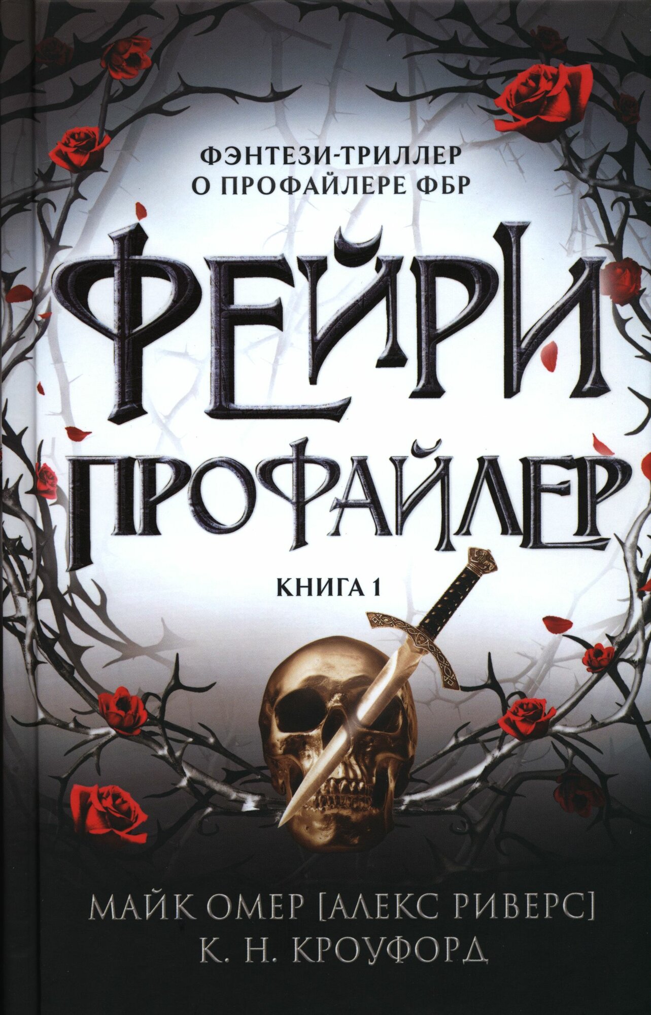 Кроуфорд К. Н. Кн.1 Фейри-профайлер, (Эксмо, 2024), 7Б, c.320