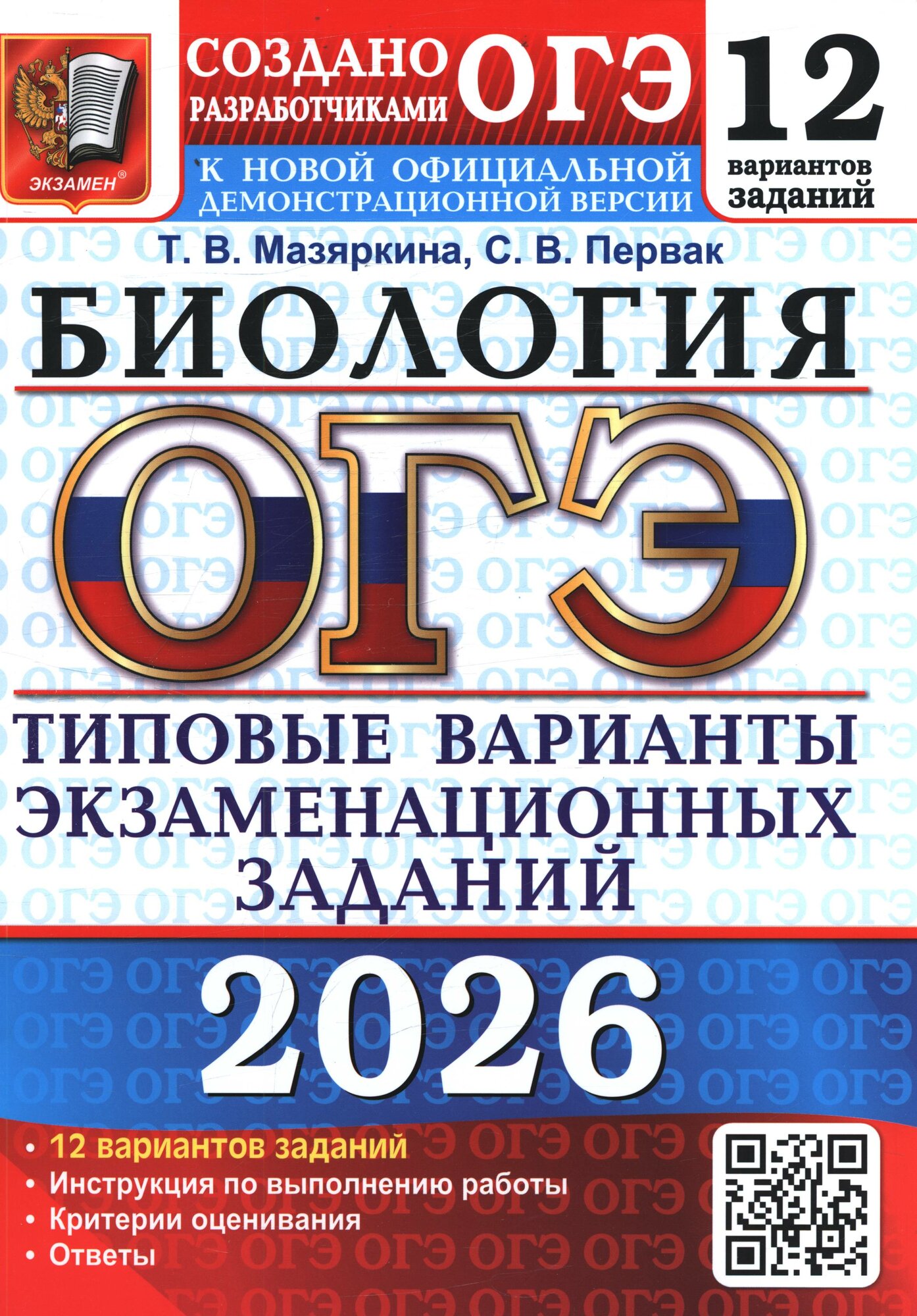 ОГЭ 2026 Биология. Типовые варианты экзаменационных заданий (12 вариантов) (Мазяркина Т. В, Первак С. В.), (Экзамен, 2026)