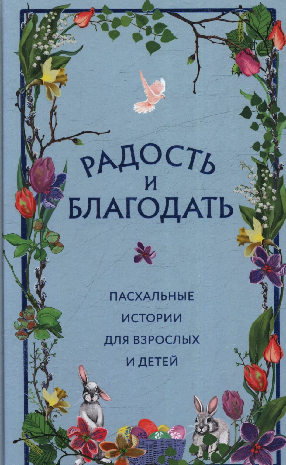 Юрьева М. В: Радость и благодать. Пасхальные истории для взрослых и детей