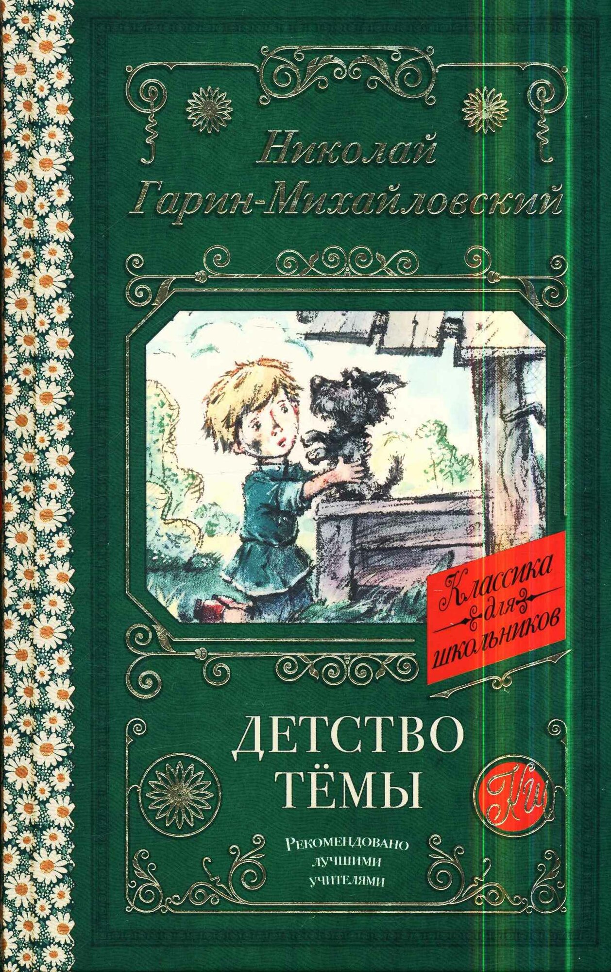 Гарин-Михайловский Николай Георгиевич: Детство Тёмы