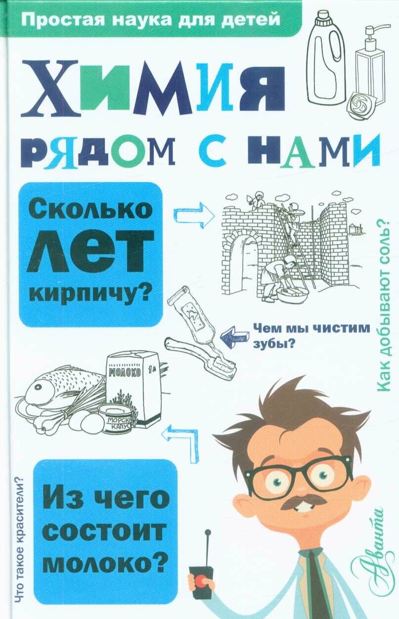 Химия рядом с нами (Савина Л. А.)