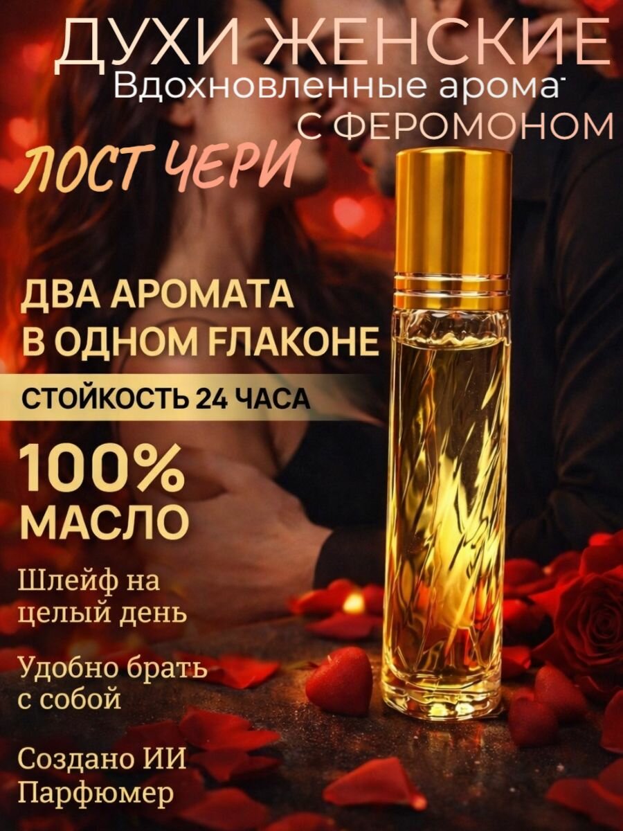 Духи с феромонами масляные женские, по мотивам лост чери стойкие + виагра роллер 5 мл