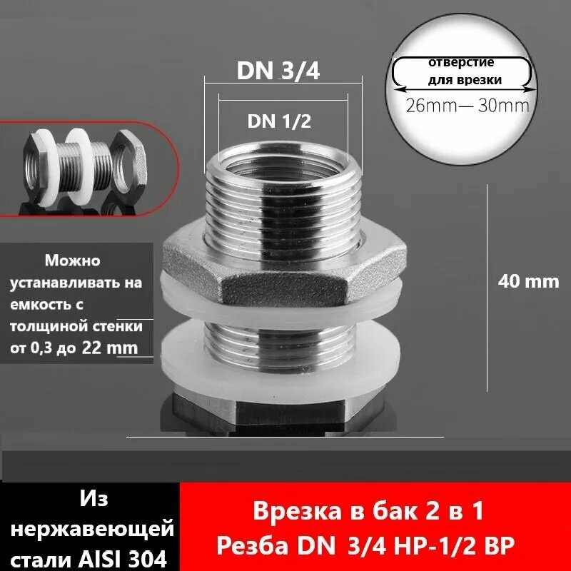 Врезка в бак DN 3/4 НР - 1/2 ВР, 2 в 1 Из нержавеющей стали AISI 304