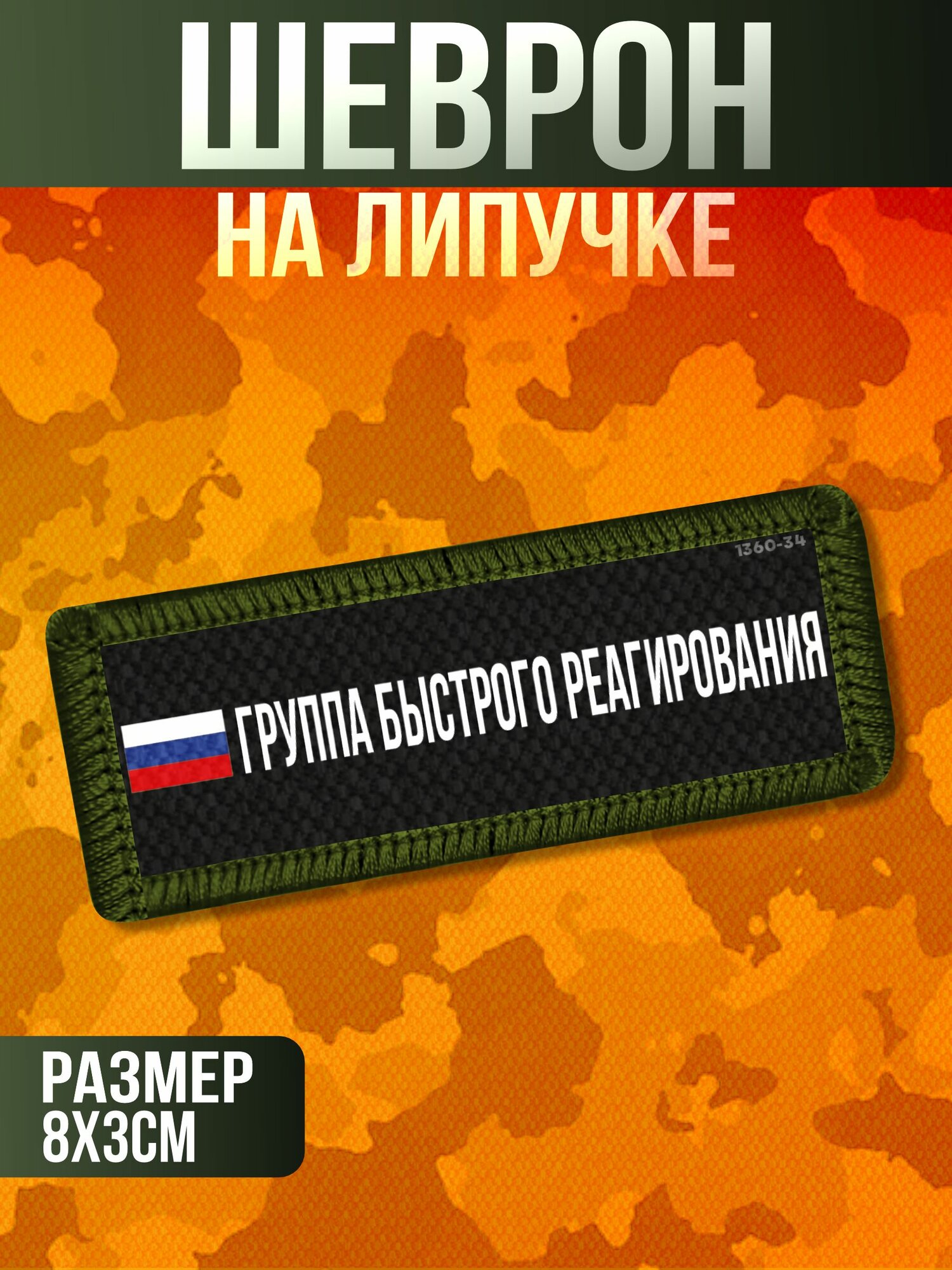Шеврон на липучке военные ГБР Группа быстрого реагирования