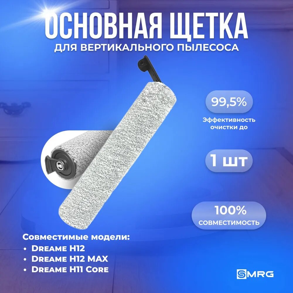 Комплект роликовая щётка + HEPA фильтр для пылесоса Dreame H12PRO/Plus/M13Beta