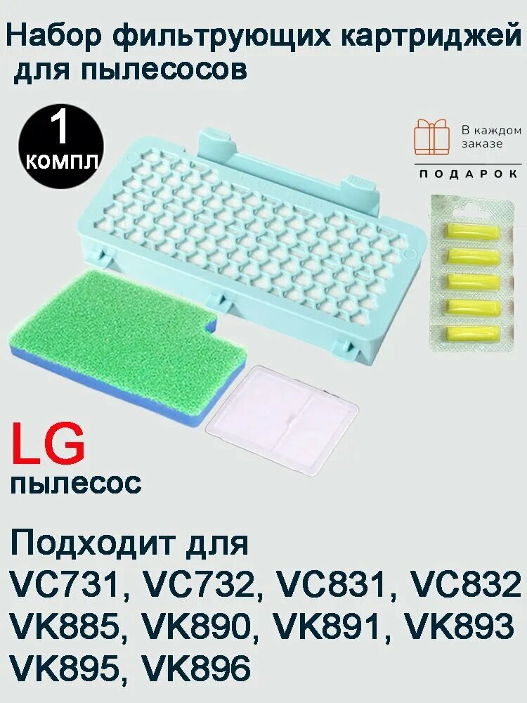 Комплект фильтров HEPA+предфильтр для LG VC73180, VC83101 (ADQ74213202)