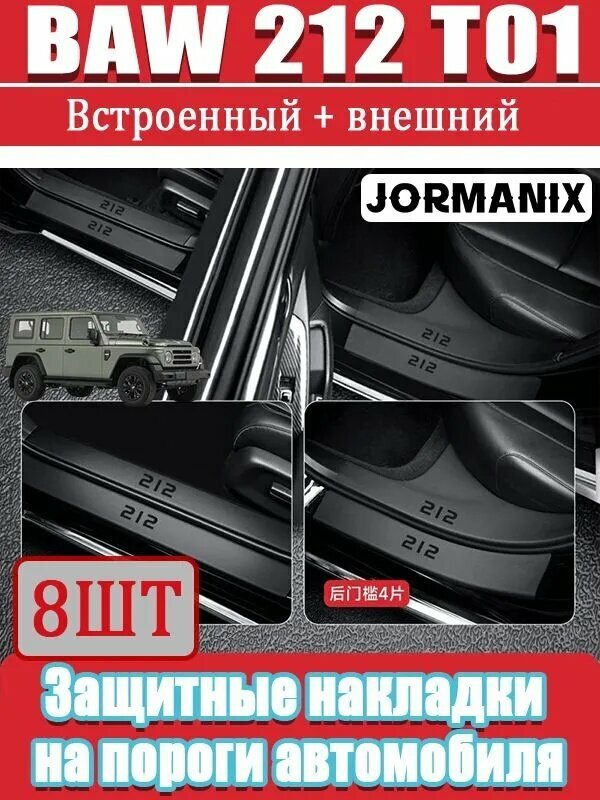 Накладка на автомобиль на пороги, 8 шт.